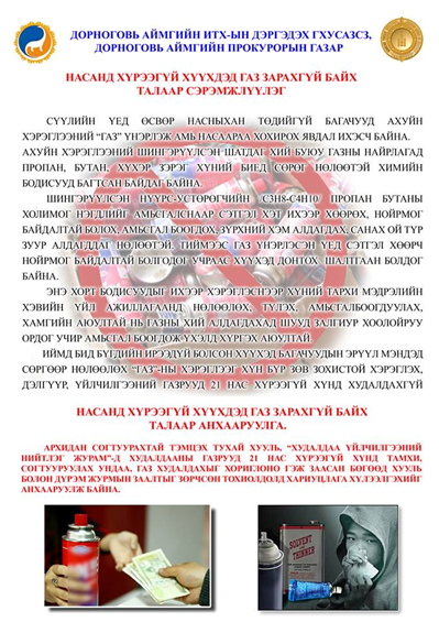 Насанд хүрээгүй хүүхдэд газ худадаалахгүй байхыг сэрэмжлүүлэг яриа хийв