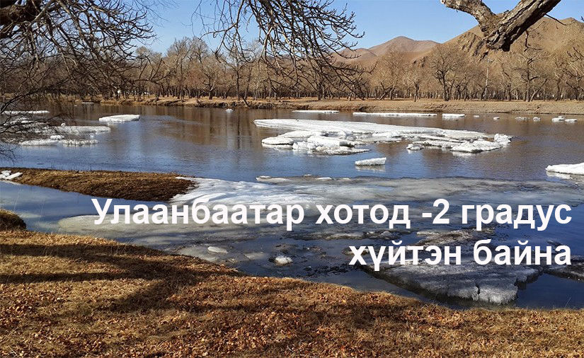 Өнөөдөр Улаанбаатарт 2 градус хүйтэн байна