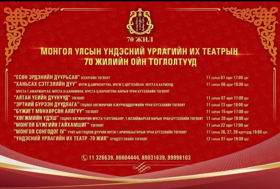 Монгол Улсын Үндэсний урлагийн их театрын 70 жилийн ойн тоглолтууд эхэллээ
