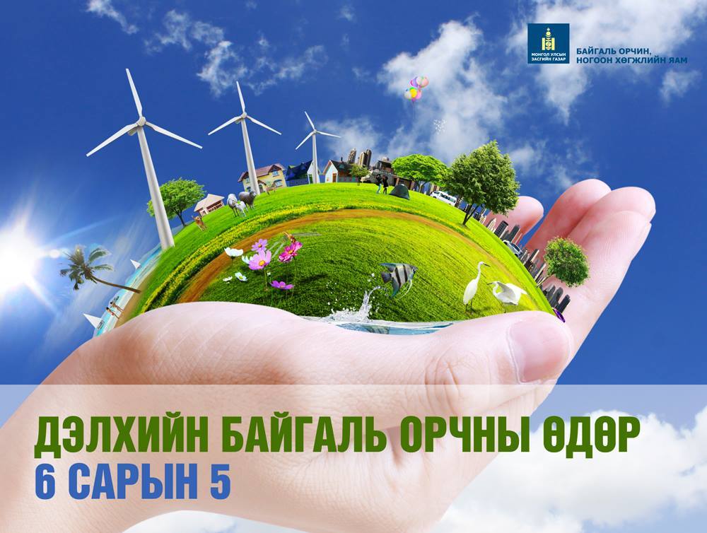 ӨНӨӨДӨР ”ДЭЛХИЙН БАЙГАЛЬ ОРЧНЫ ӨДӨР” ТОХИОЖ БАЙНА