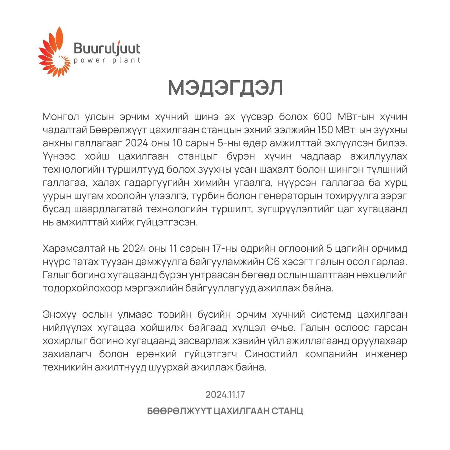 “БӨӨРӨЛЖҮҮТИЙН ЦАХИЛГААН СТАНЦ” Д ГАЛ ГАРЧ ТӨВИЙН БҮСИЙН ЭРЧИМ ХҮЧНИЙ СИСТЕМД ЦАХИЛГААН