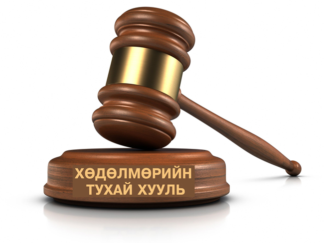 Хөдөлмөрийн аюулгүй байдал эрүүл ахуйн хууль эрх зүйн орчин сайжирна